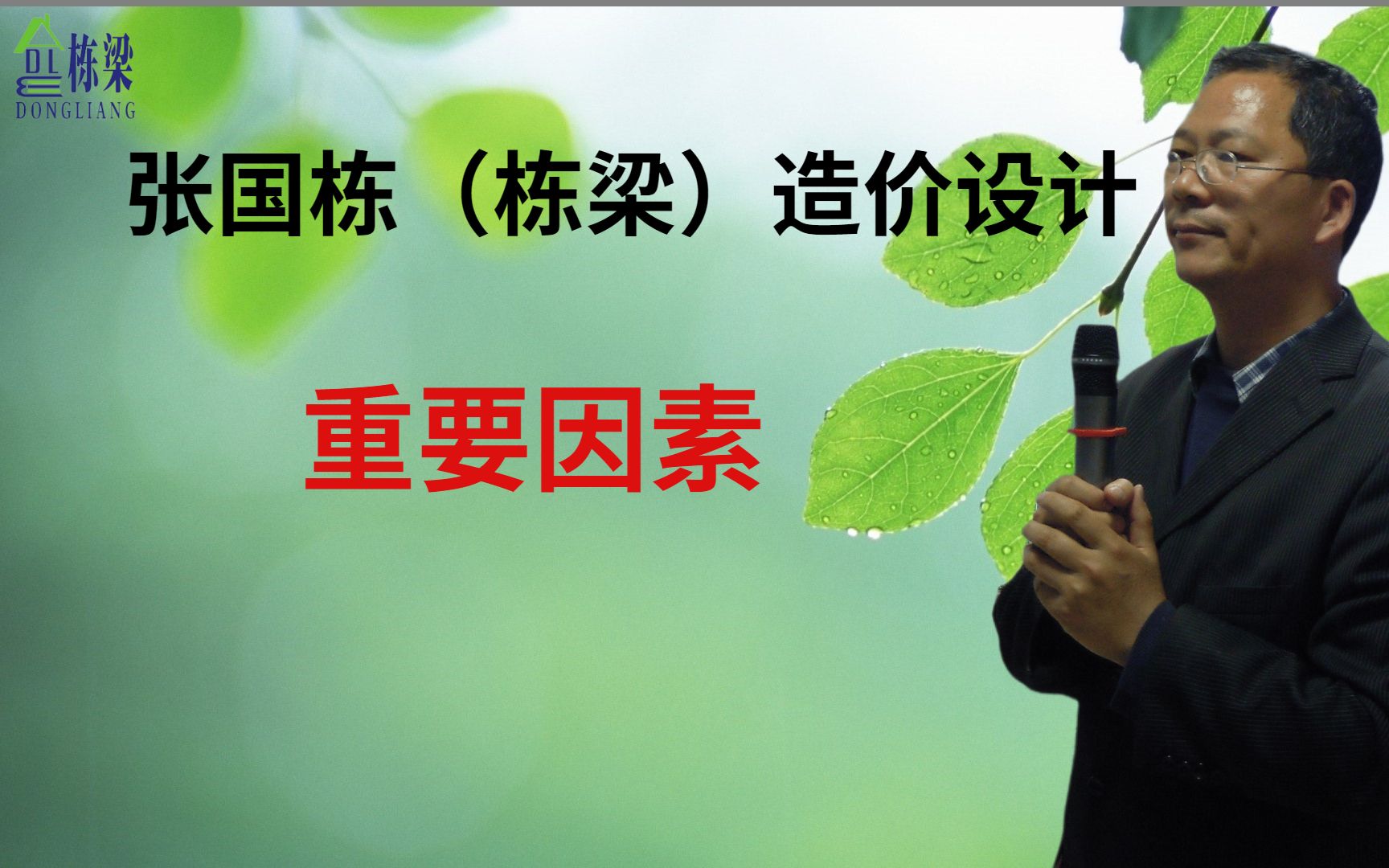 张国栋(栋梁)造价设计:企业定额编制的重要因素