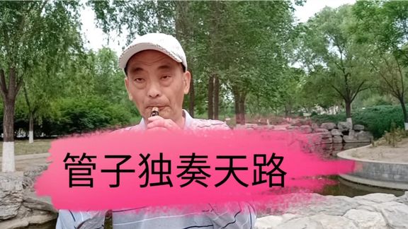 民间乐器管子独奏