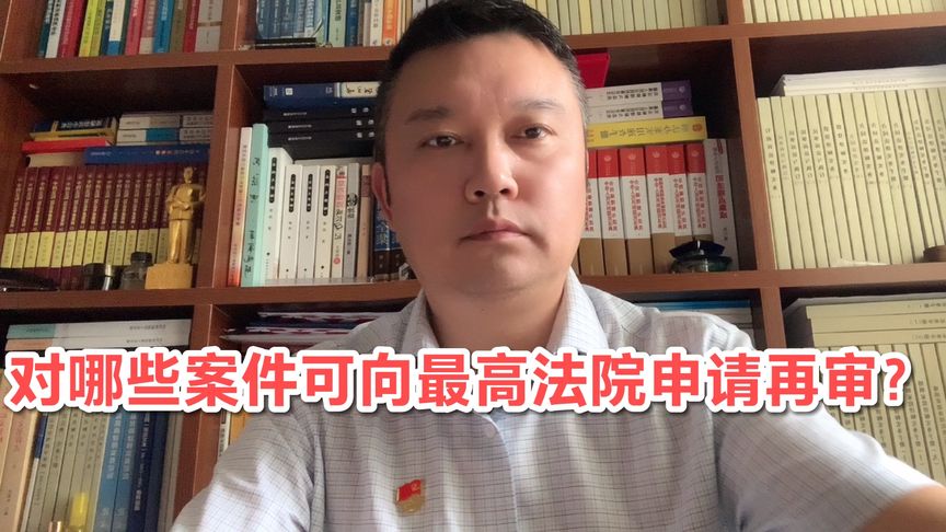 对哪些案件可向最高法院申请再审?