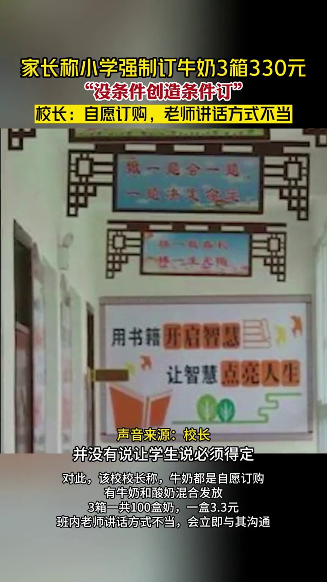 家长称小学强制订牛奶3箱330元,"没条件创造条件订"。校长:自愿订购,...