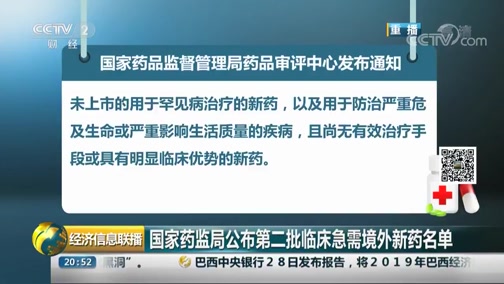 [经济信息联播]国家药监局公布第二批临床急需境外新药名单