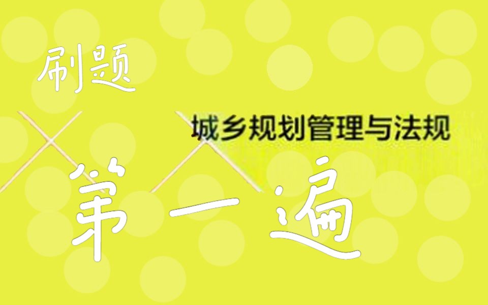 管理与法规85-实施管理-工程规划管理B