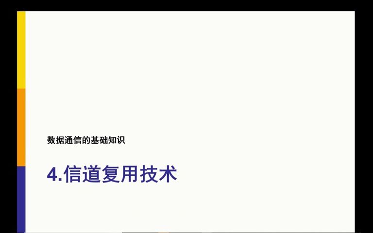 12-信道复用技术