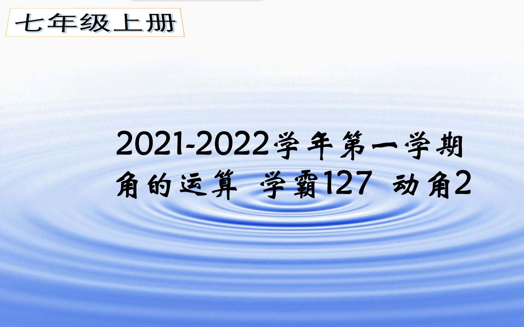 七年级上 角度计算 旋转角 动角2
