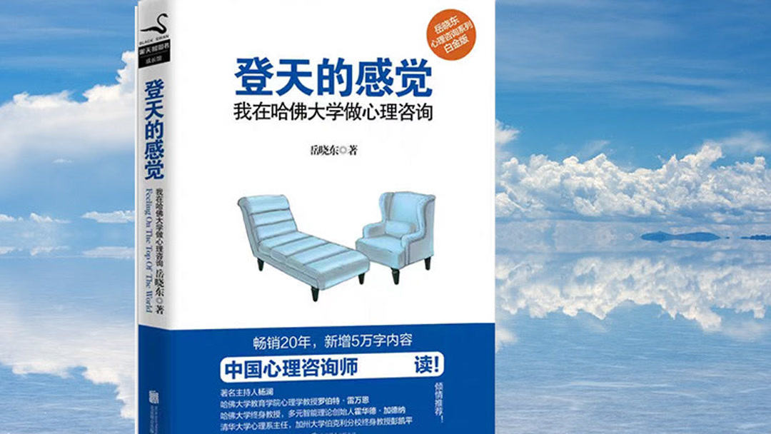 《登天的感觉》| 心理学的奥秘,帮你解决生活中的困扰