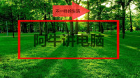 阿牛讲电脑，怎样将无法删除的文件夹删除，解除保护