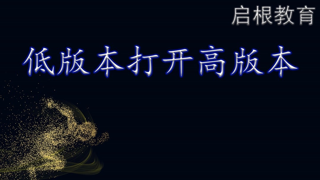 UG低版本后处理构造器打开高版本后处理文件_启根教育