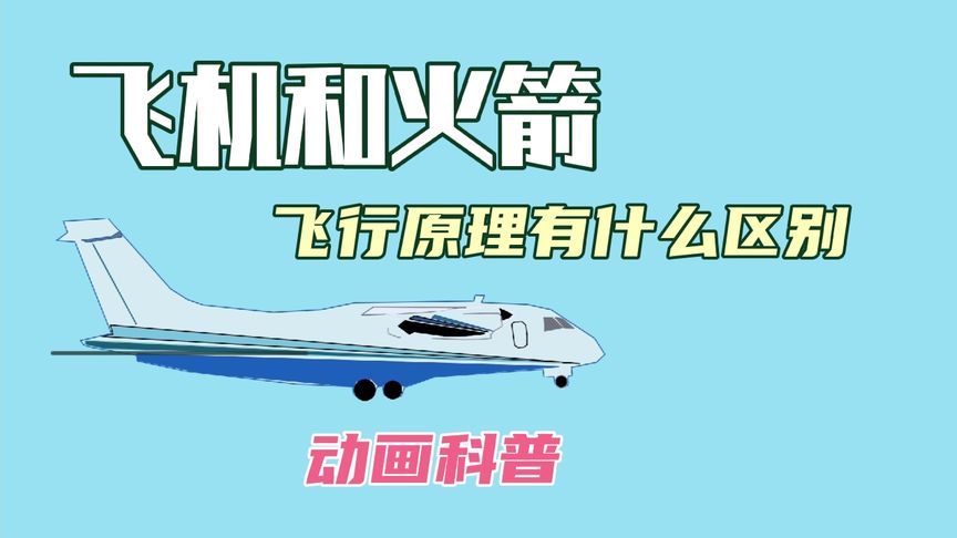 飞机和火箭飞行原理有什么区别(动画科普)