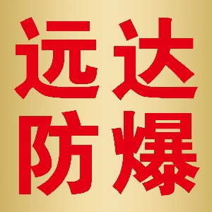 防爆安全每一天 