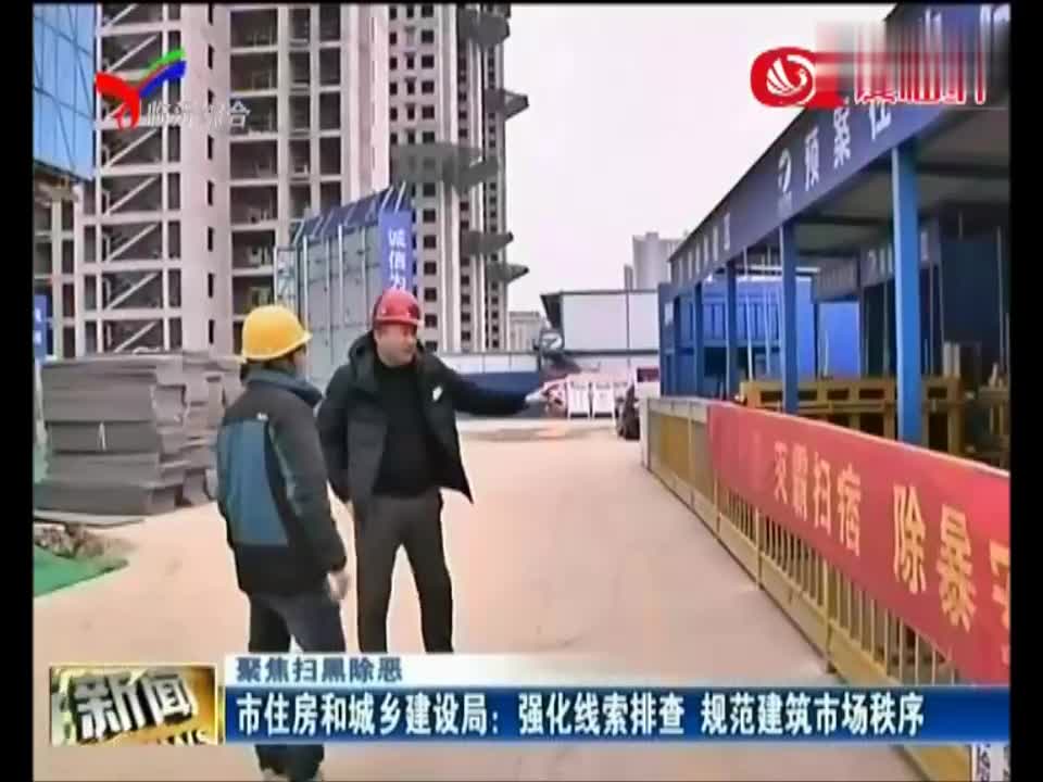 市住房和城乡建设局:强化线索排查 规范建筑市场秩序