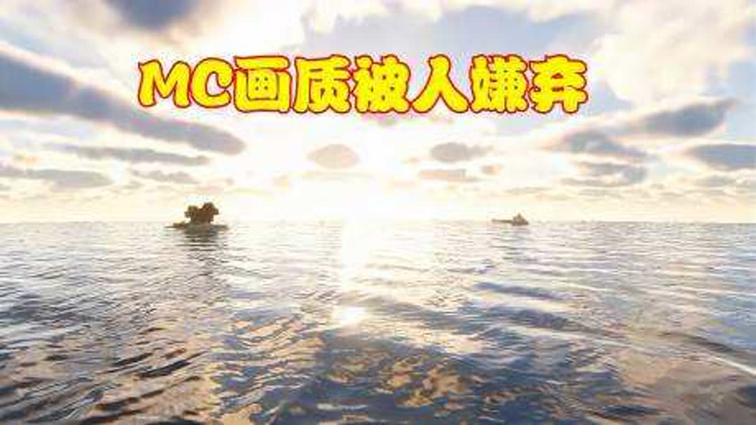 2020年仍有人嫌弃MC画质,然而鄙视者的电脑,无法运行顶级画质MC