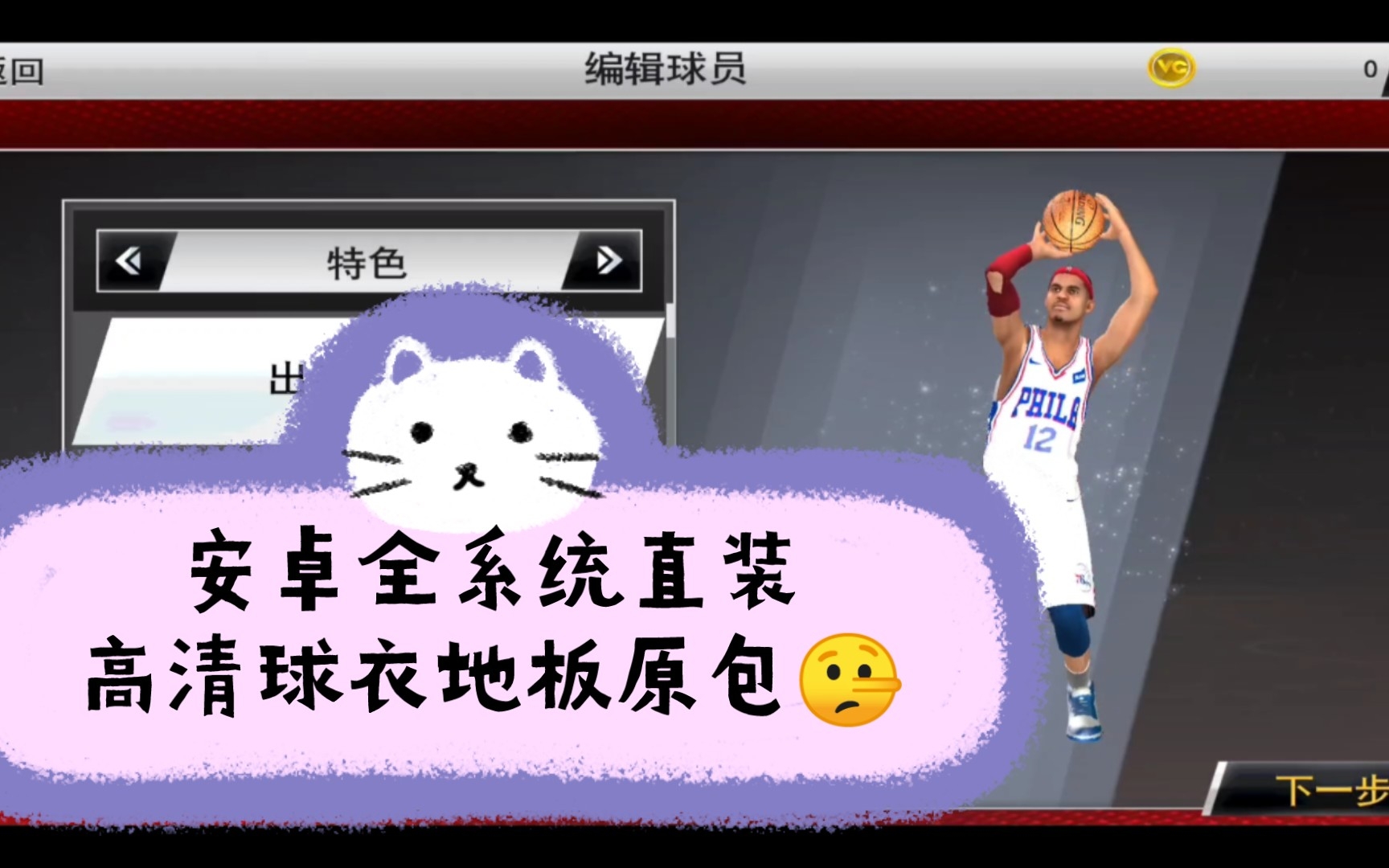 ...安卓全系统直装高清球衣地板原包☞♞NBA2K20手游可用gg修改器...
