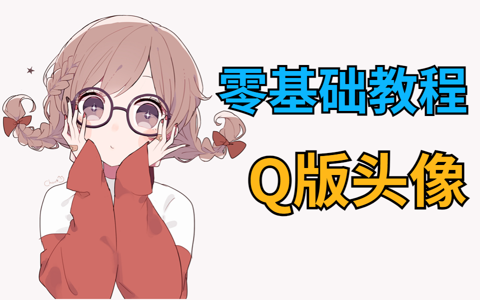 【Procreate】零基础快速上手Q版头像,超级干货!iPad绘画教程!