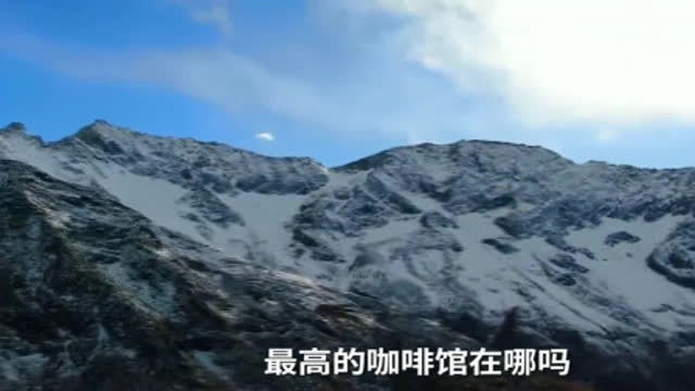 世界上海拔最高的咖啡馆,就在四川境内!