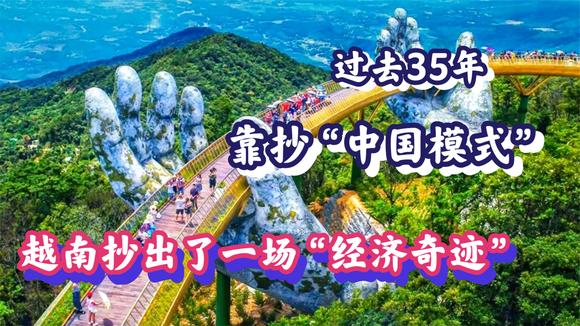 从一蹶不振到经济奇迹,越南是如何靠中国,让人均翻了30倍的?