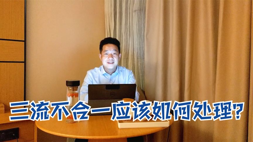 三流不合一应该如何处理?