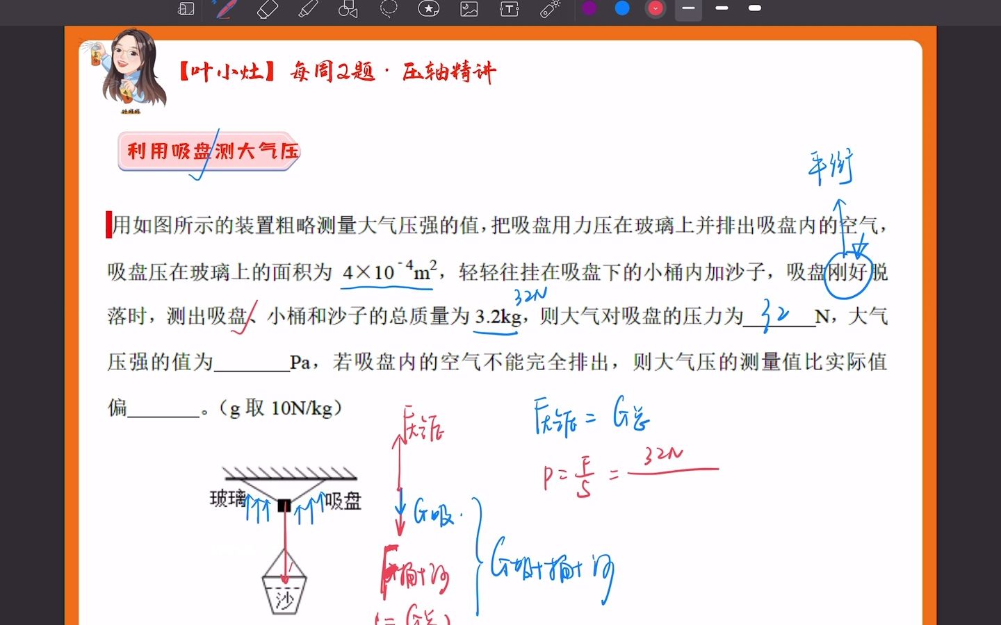 【叶小灶】利用吸盘测大气压