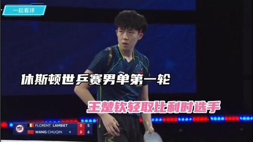 2021休斯顿世乒赛男单第一轮,王楚钦轻取比利时选手