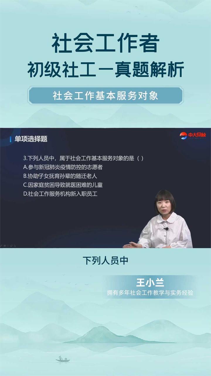 初级社工考试真题解析:社会工作基本服务对象
