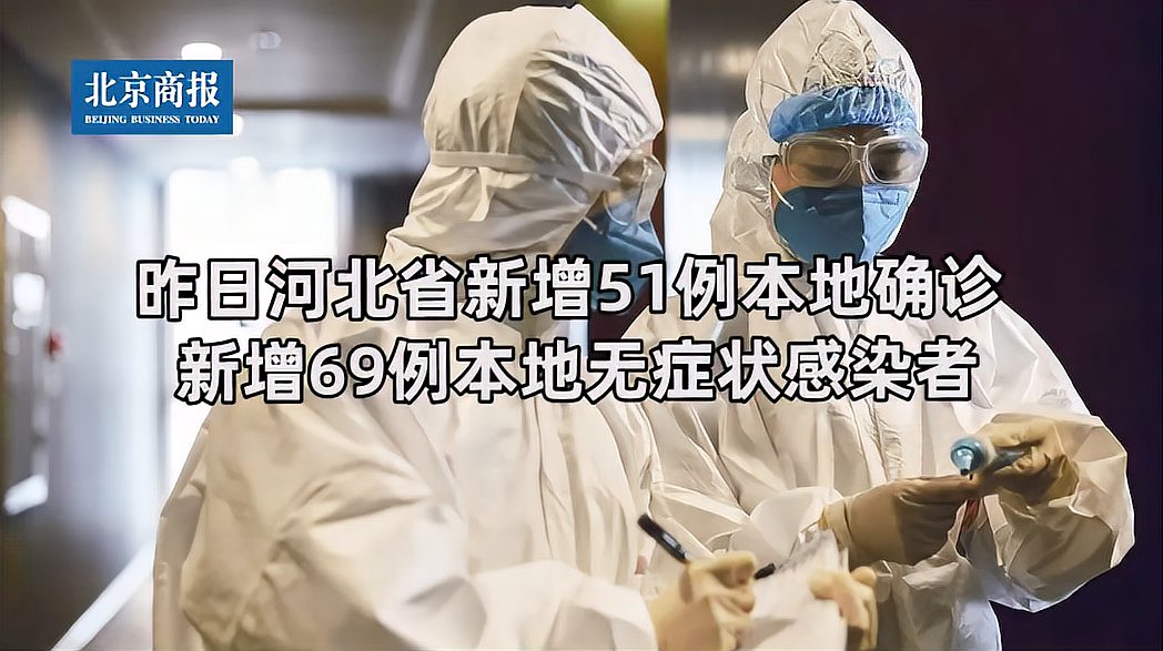 昨日河北省新增51例本地确诊 新增69例本地无症状感染者