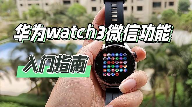 华为watch3微信功能