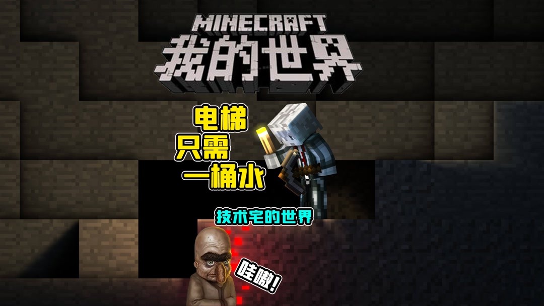 一桶水就可以制作的超高速水电梯 我的世界