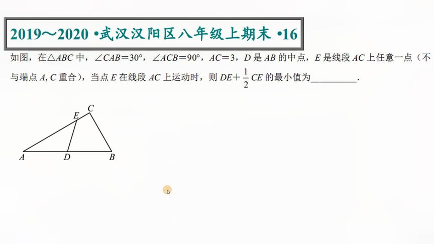 2019～2020武汉汉阳区八年级上期末数学第16题-胡不归问题