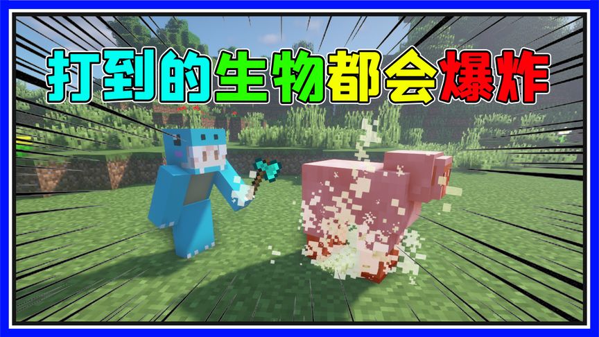 攻击生物就会被炸死!你该如何通关我的世界?我的世界趣味数据包