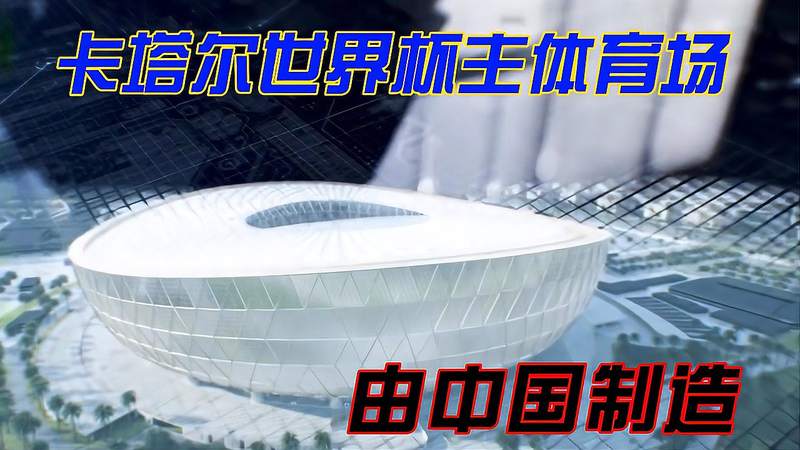 2022年世界杯体育场由中国制造