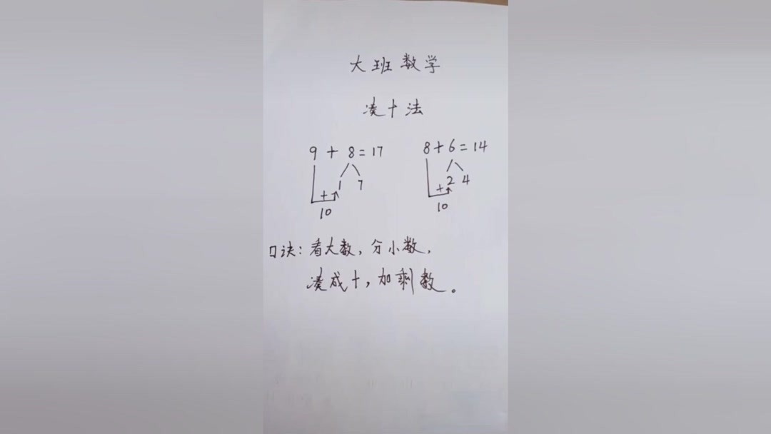 幼儿园大班数学,凑十法!