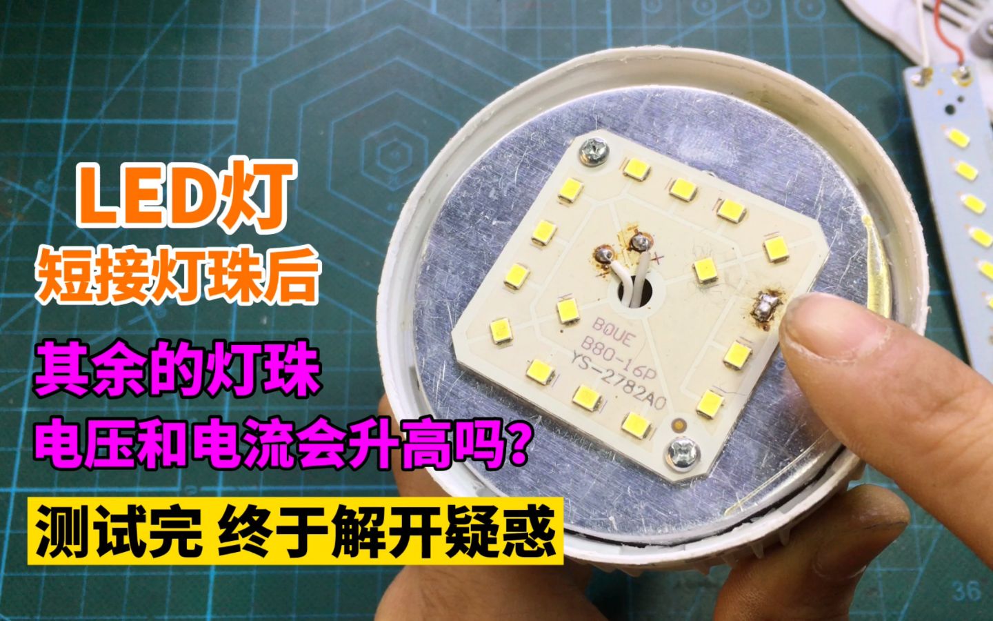 LED灯珠坏了就短接住,这样修到底耐用吗?测试后很意外