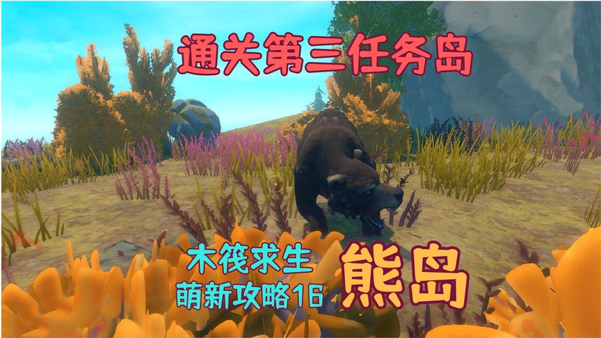 木筏求生新手教学16:第三任务岛(熊岛)通关攻略