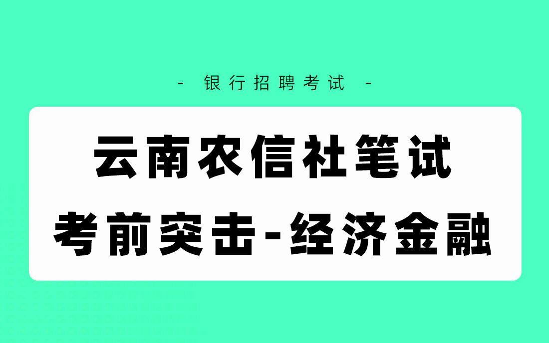 银行招聘考试 农信社招聘2021云南农信社笔试考前突击-经济金融 银行...