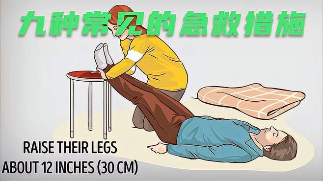 生活中常见的9种急救措施,你都用对了吗?