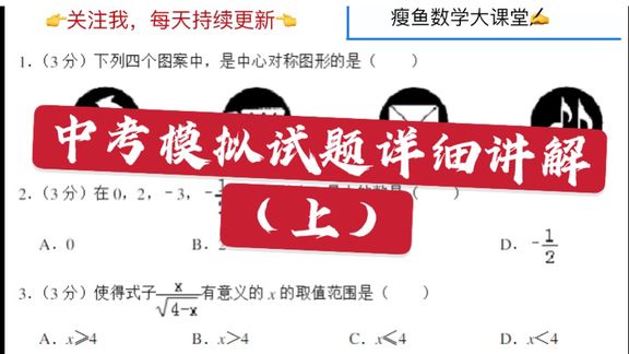 中考模拟试题详细讲解(上)