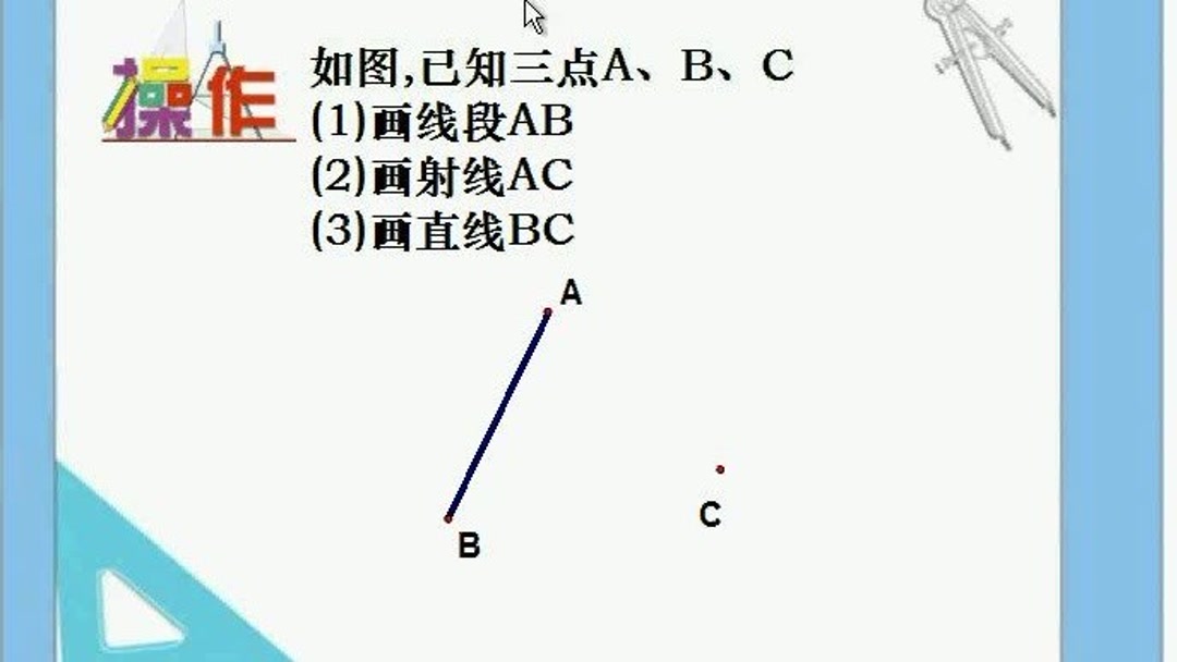 第四章 4.2直线、射线、线段2