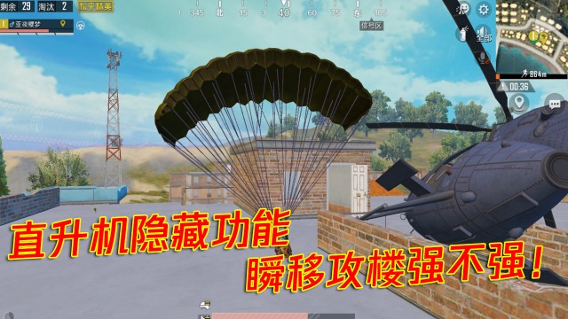 和平精英:直升机隐藏功能,竟然能实现堪比瞬移的骚操作!