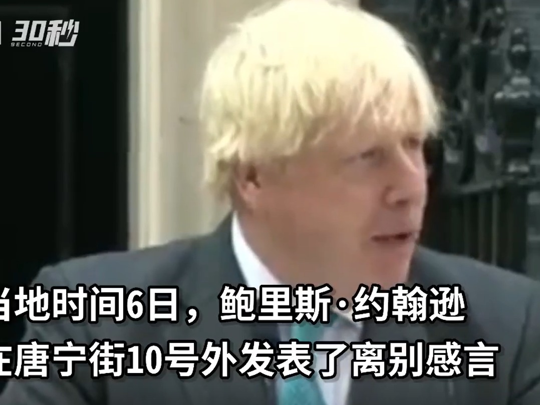 30秒|约翰逊离别感言自比火箭溅落,自称履行了作为首相的职责
