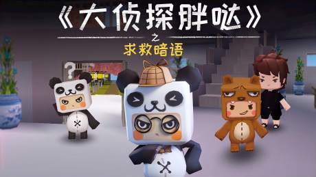 迷你世界大侦探胖哒78:胖哒给熊孩子拜年,3句话发现危机?快跑
