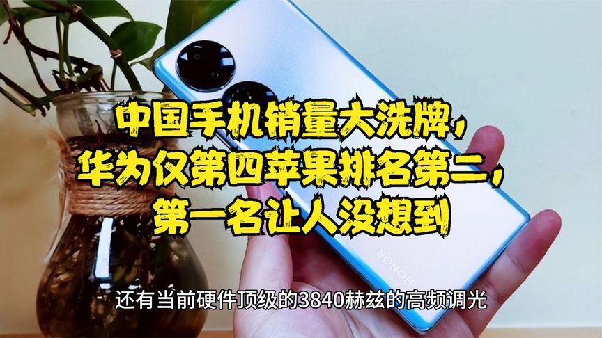 中国手机销量大洗牌,华为仅第四苹果排名第二,第一名让人没想到