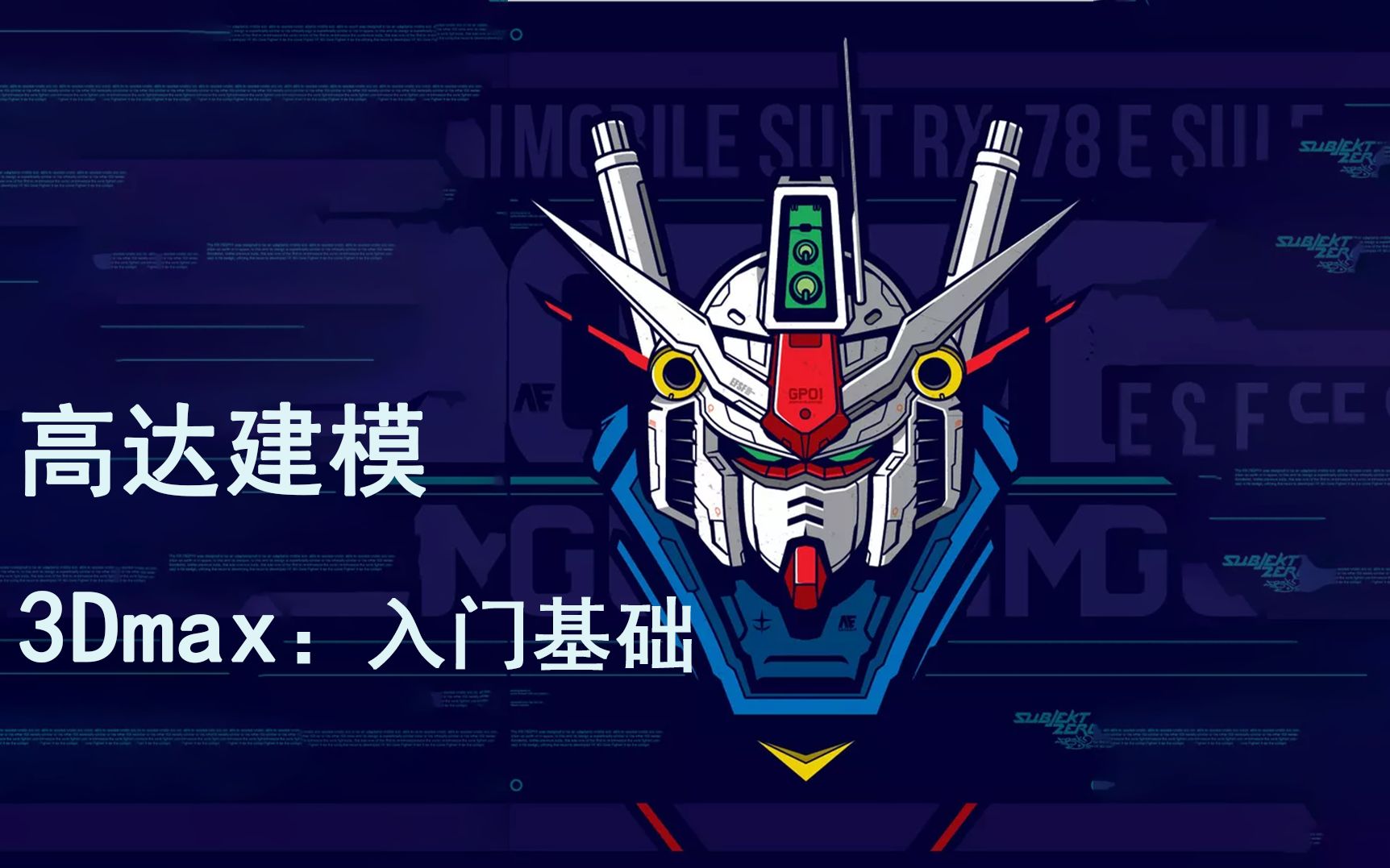 【3D建模】男人的浪漫,史上最帅高达竟然是这么做出来的【3Dmax】