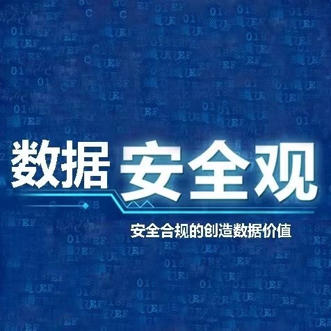 数据安全分类分级 