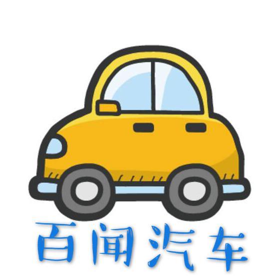 百闻汽车 