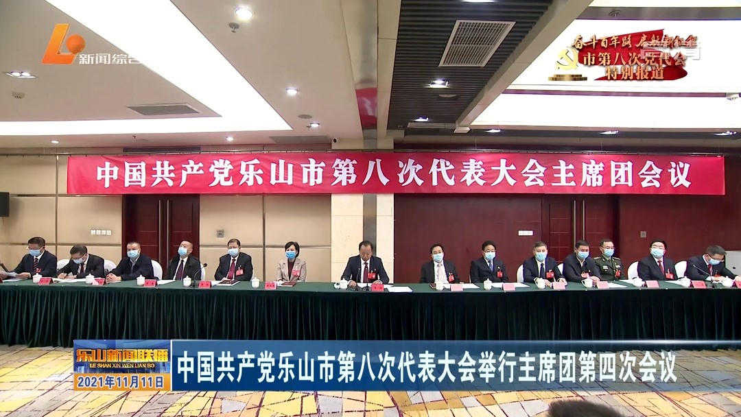 中国共产党乐山市第八次代表大会举行主席团第四次会议