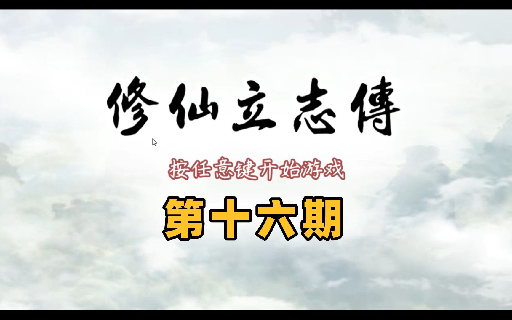 【游点东西】修仙立志传 第十六期 轮回