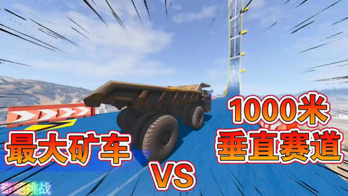 车祸模拟器:汽车爬坡挑战 高达1000米的90度垂直赛道 能行吗?