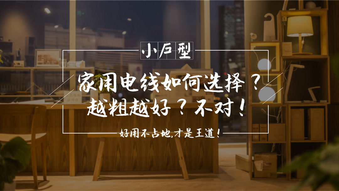 家用电线越粗越好?既占地方又费钱!老司机选择这样做!