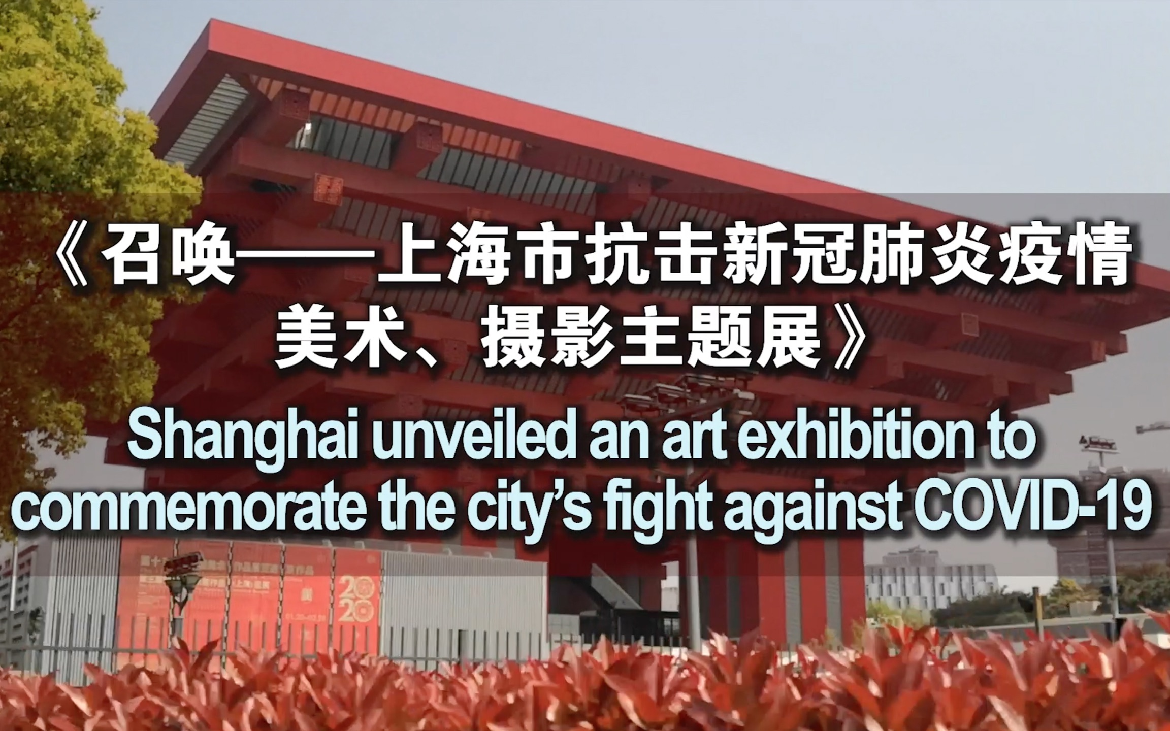 召唤——上海市抗击新冠肺炎疫情美术、摄影主题展