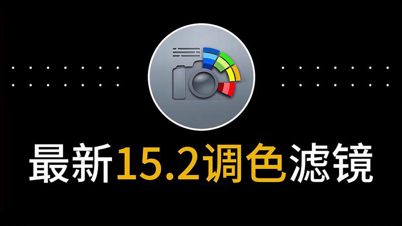 最新版acr批量转档调色ps插件Camera Raw 15.2滤镜