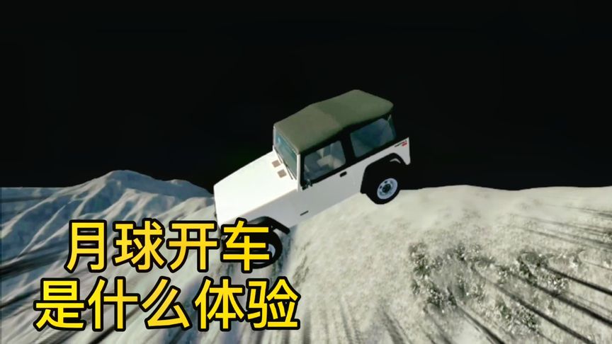 车祸模拟器82 把汽车开到月球上 车祸也可以这么唯美